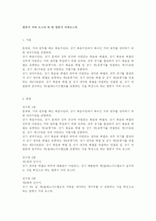 반열풍식 또는 열풍식 로스터에