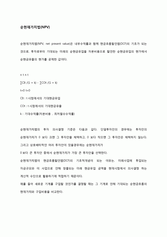 순현재가치법,DCF법