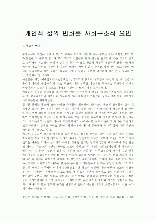 개인적 삶의 변화를 사회구조적 요인으로