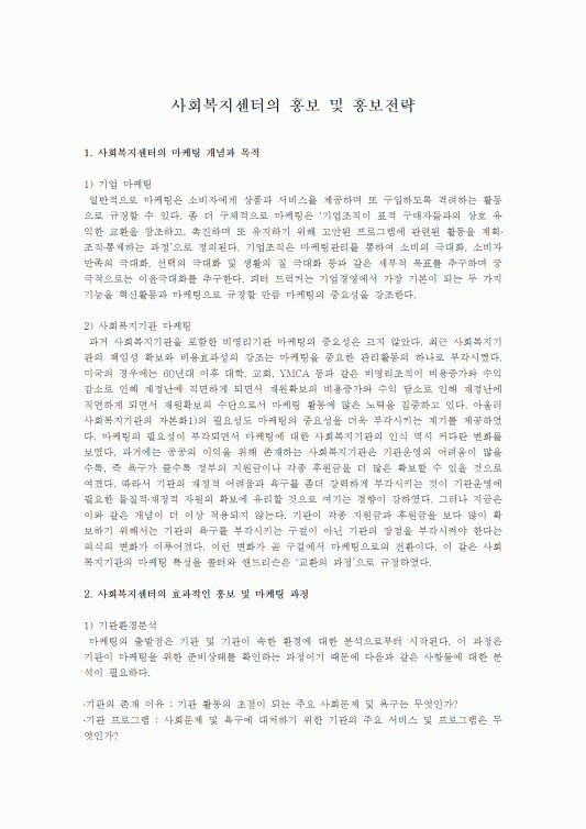 사회복지센터의 홍보 및 홍보전략