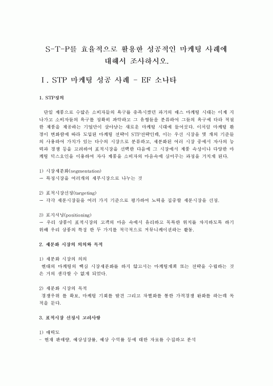 S-T-P를 효율적으로 활용한 성공적인 마케팅 사례에 대해서 조사.