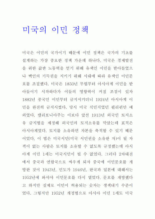 미국과 일본의 이민정책