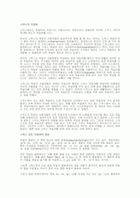 스위스 언어분쟁이 일어나지 않는 이유