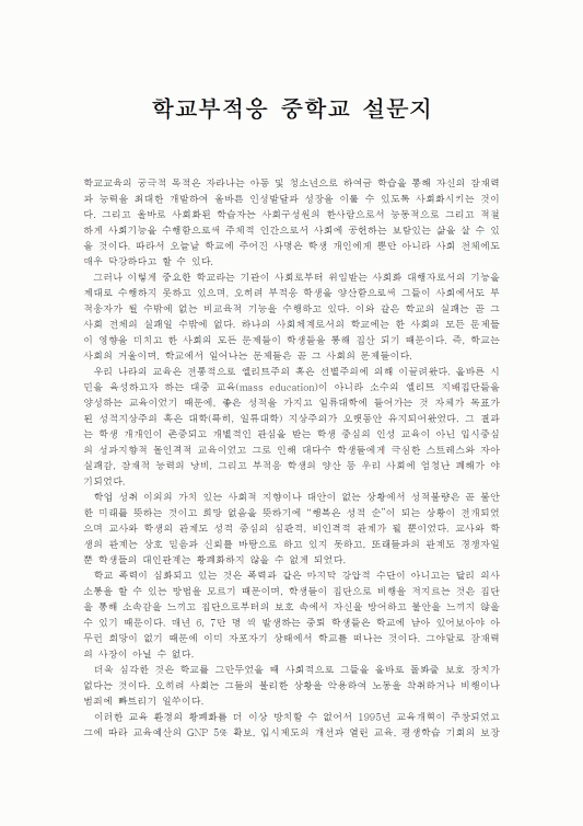 중학생의 학교 부적응 행동에 관한 설문자료