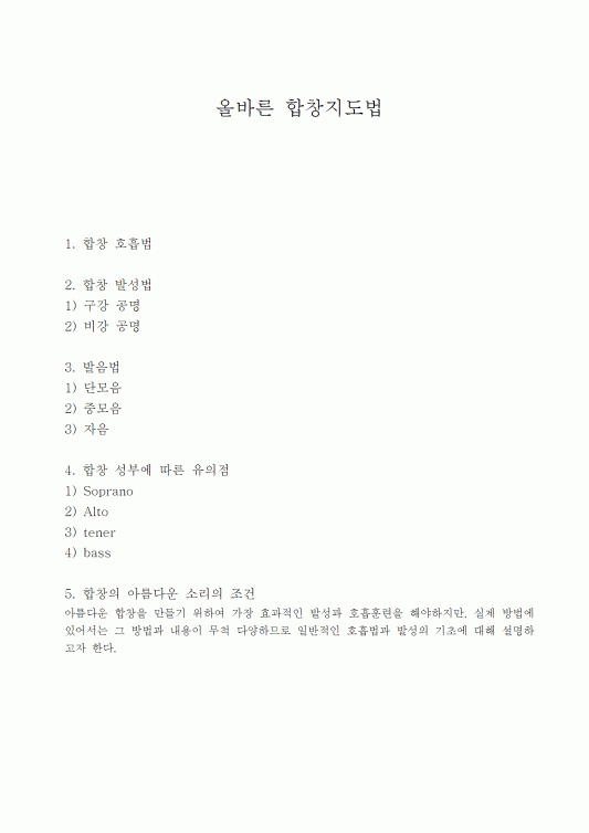 올바른 합창지도법