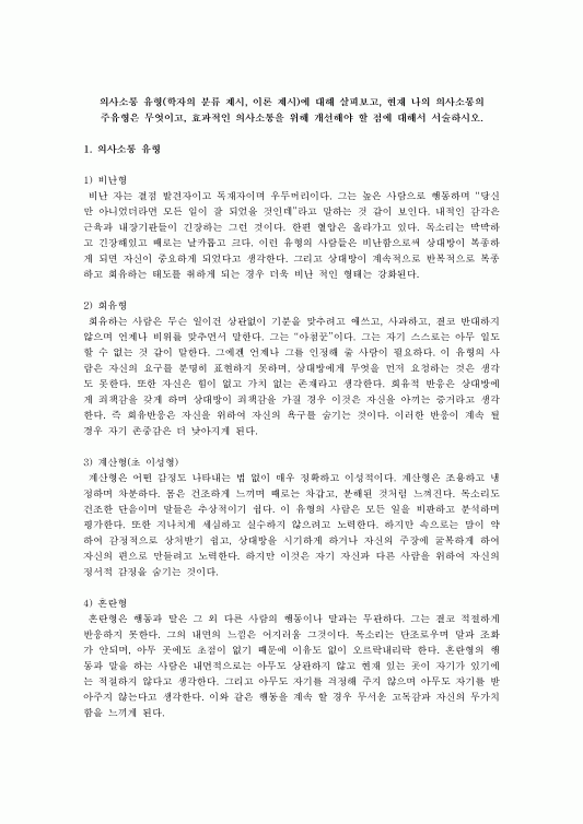 의사소통 유형(학자의 분류 제시, 이론 제시)에 대해 살펴보고, 현재 나의 의사소통의 주유형은 무엇이고, 효과적인 의사소통을 위해 개선해야 할 점에 대해서 서술.