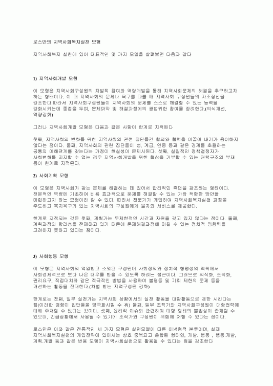 로스만의 지역사회복지실천 모형