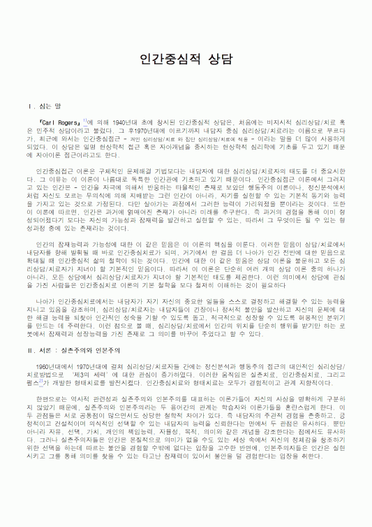 노인상담 중 인간중심 이론