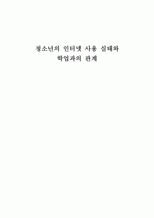 인터넷과 청소년문제