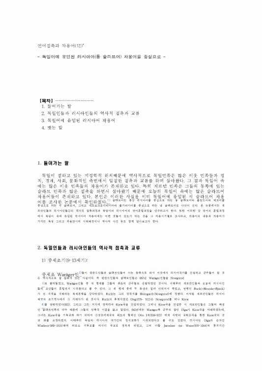 독일어에 유입된 러시아어 차용어