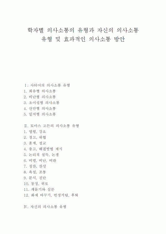 학자별 의사소통의 유형과 자신의 의사소통 유형 및 효과적인 의사소통 방안
