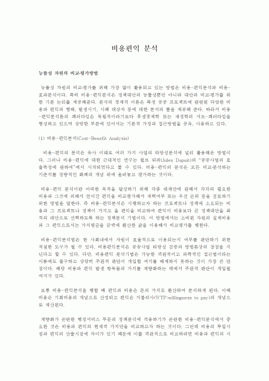 비용편익 분석