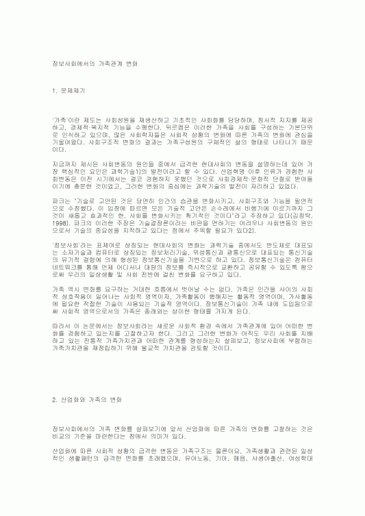 정보사회에서의 가족관계 변화