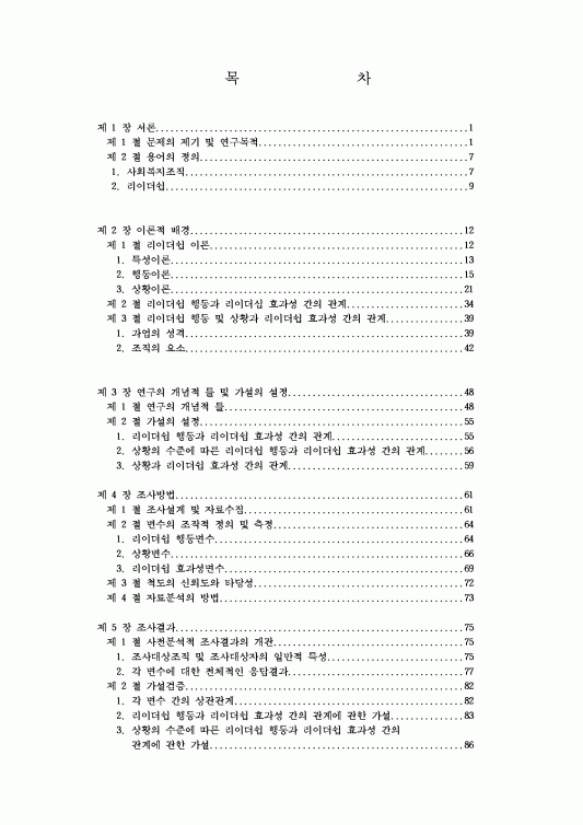리더쉽연구 레포트 자료