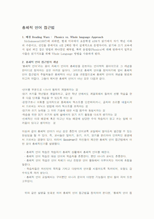 [분석/조사] 총체적 언어접근법에 대하여