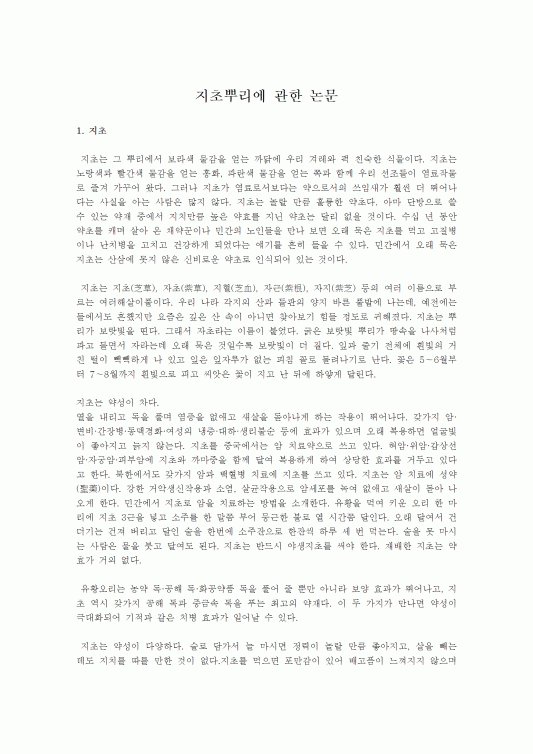 지초뿌리에 관한 논문