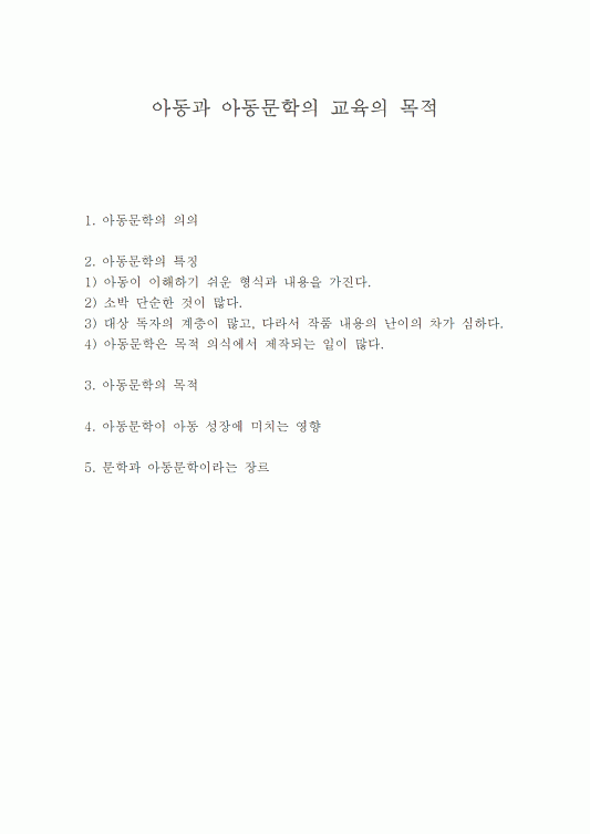 아동문학의 개념과 아동문학을 통해 얻을 수 있는 교육적 가치를 구체적으로 설명하시오.