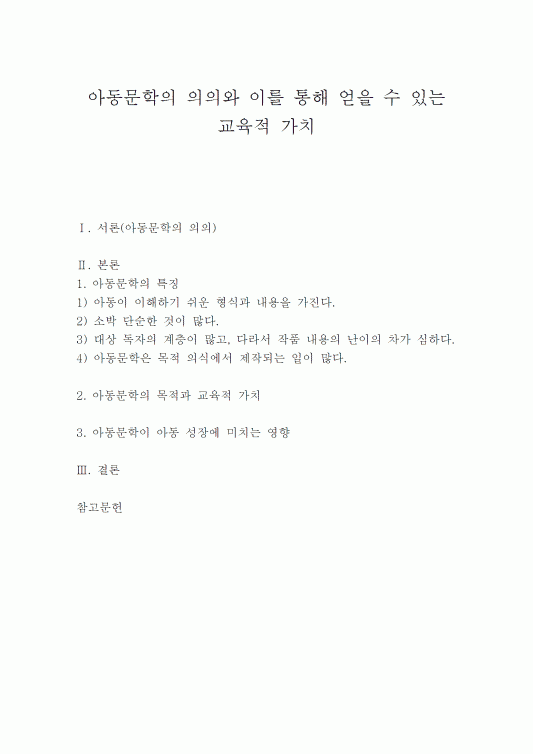 아동문학의 의의와 이를 통해 얻을 수 있는 교육적 가치