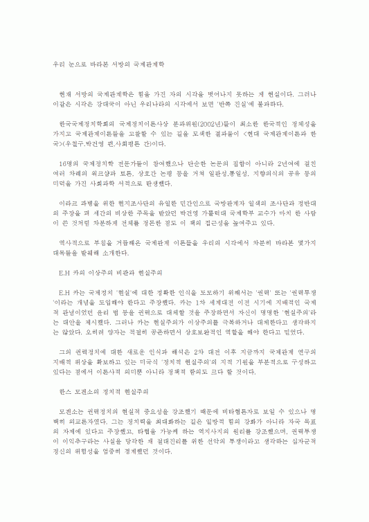 우리 눈으로 바라본 서방의 국제관계학
