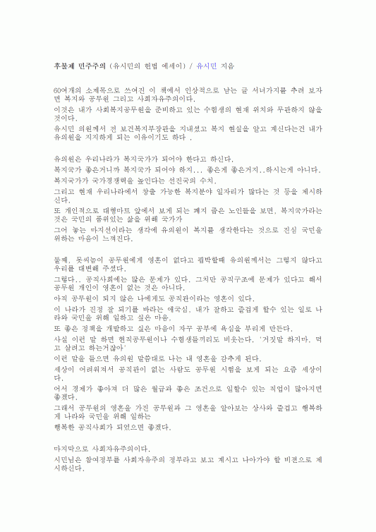 후불제 민주주의, 나쁜 사마리아인