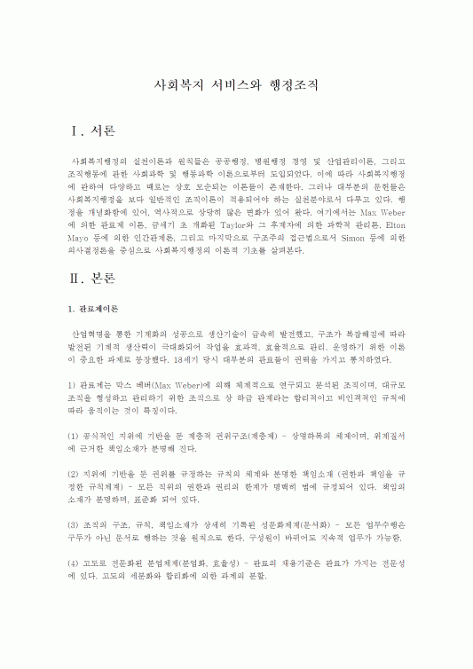 사회복지 서비스와 행정조직