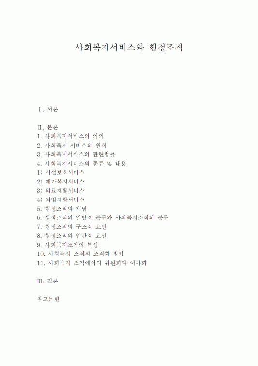 사회복지서비스와 행정조직