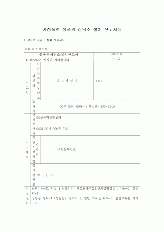 가정폭력 성폭력 상담소 설치 신고서식