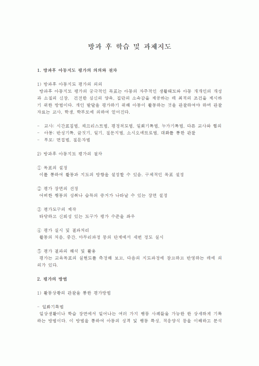 방과 후 학습 및 과제지도