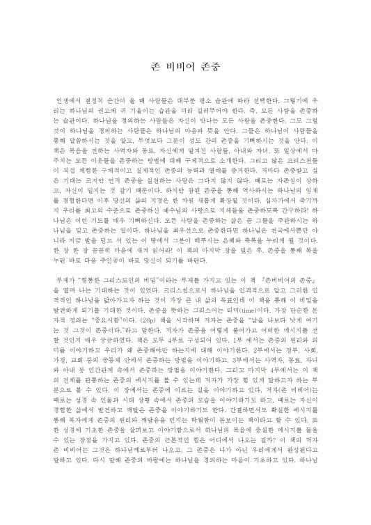 존 비비어 존중