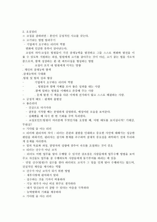 소리없이 강하다 조직을 움직이는 기적의 코칭