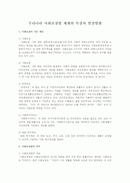 우리나라 사회보장법 체계의 특징과 발전방향