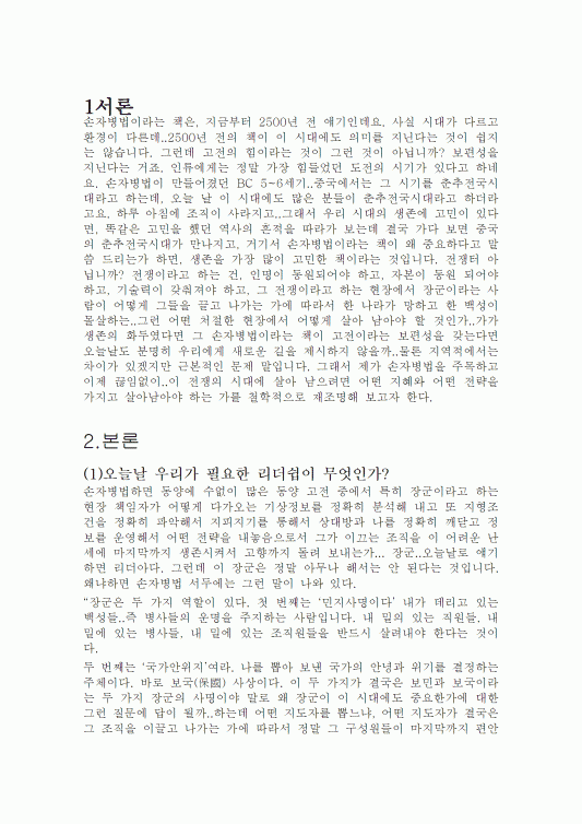 손자병법에 나타난 리더십의 현대적 연구