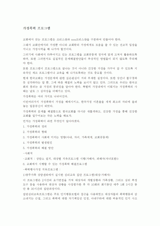 가정폭력 치료프로그램