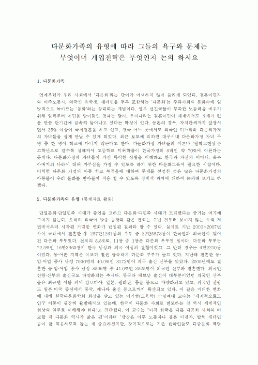다문화가족의 유형에 따라 그들의 욕구와 문제는 무엇이며 개입전략은 무엇인지 논의 하시요