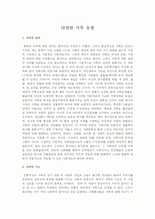 다양한 가족 유형
