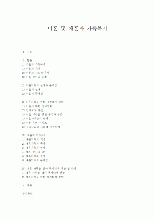 이혼 및 재혼과 가족복지