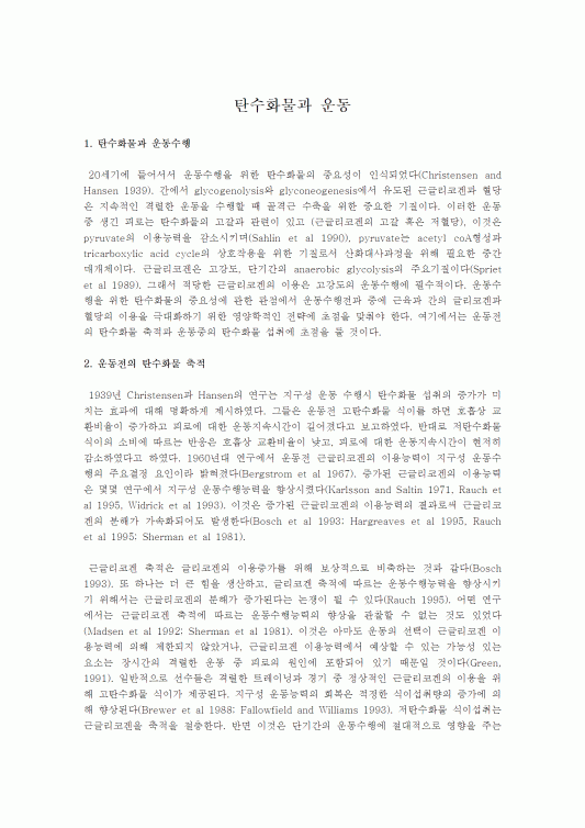 탄수화물과 운동