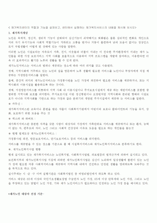 < 재가복지센터의 역할과 기능을 살펴보고, 센터에서 실행하는 재가복지서비스의 내용을 제시해 보시오>