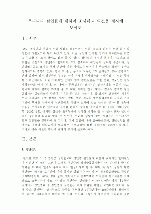 우리나라 실업률에 대하여 조사하고 의견을 제시