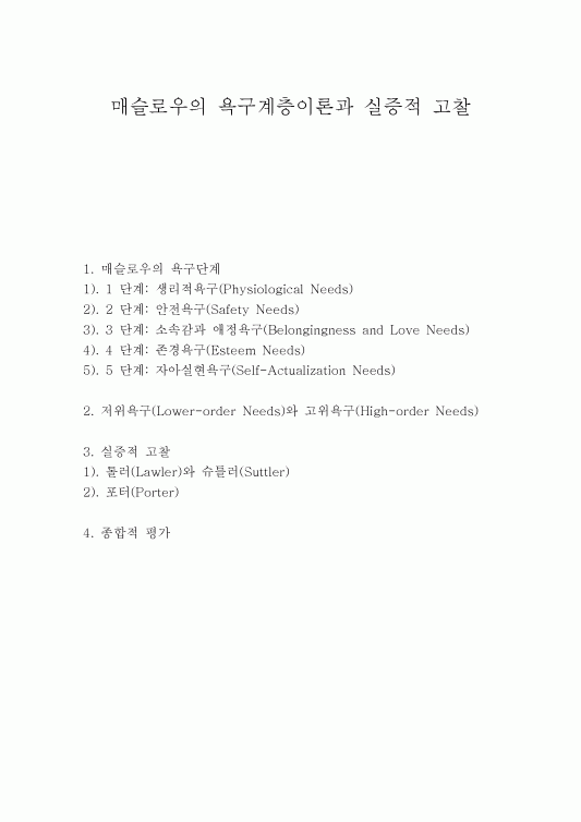 매슬로우의 욕구계층이론과 실증적 고찰