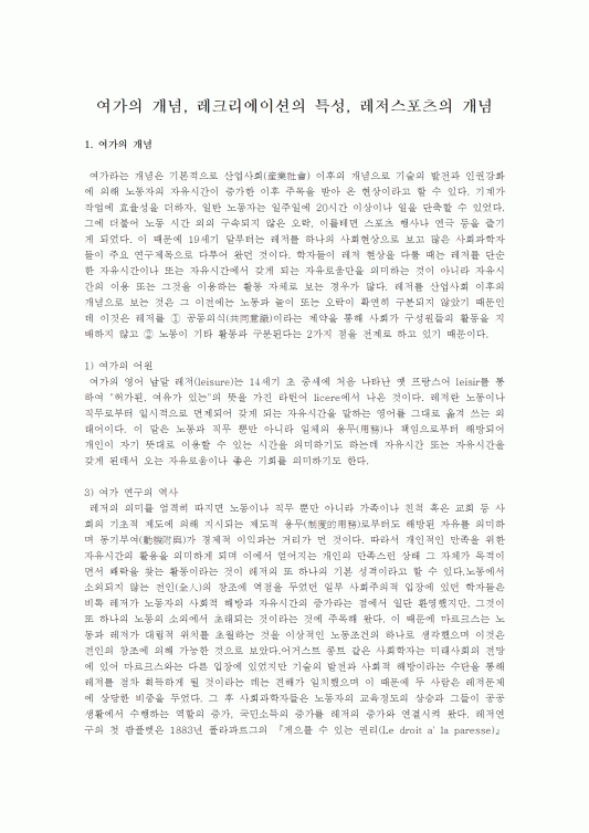 여가의 개념, 레크리에이션의 특성, 레저스포츠의 개념