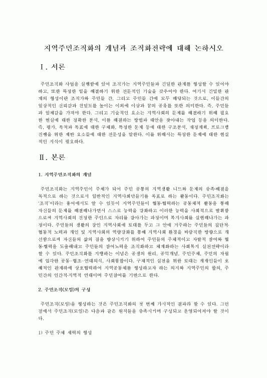지역주민조직화의 개념과 조직화전략에 대해 논하시오