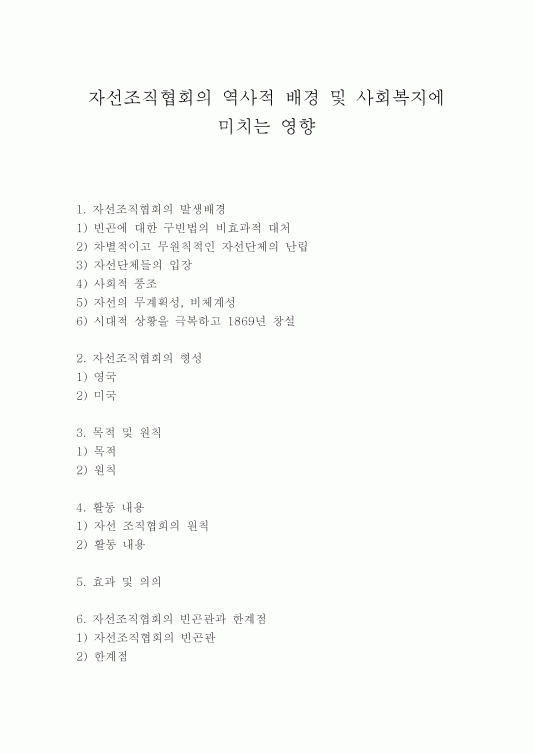 자선조직협회의 역사적 배경 및 사회복지에 미치는 영향
