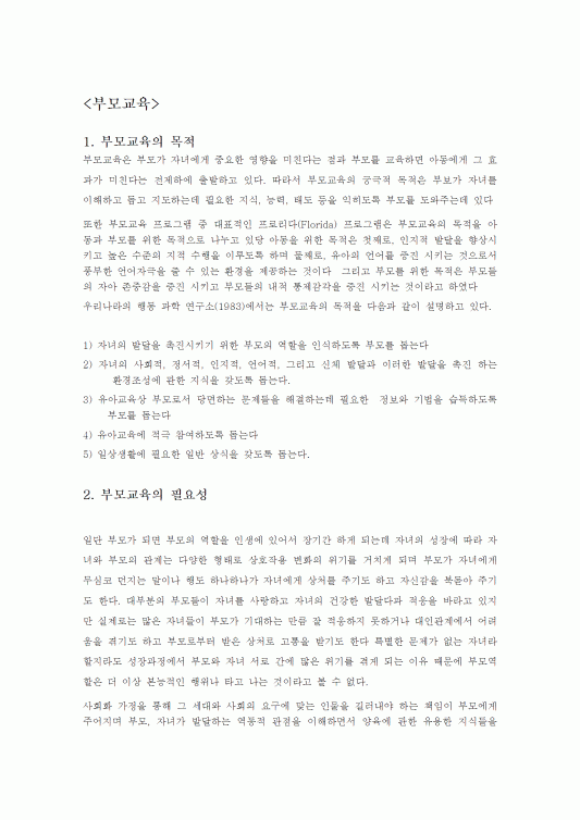 부모교육에 대하여 작성한 레포트입니다.