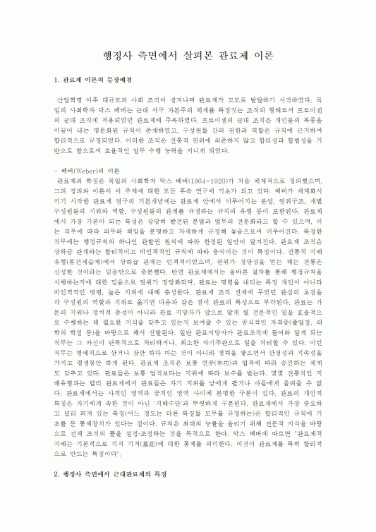 행정사 측면에서 살펴본 관료제 이론