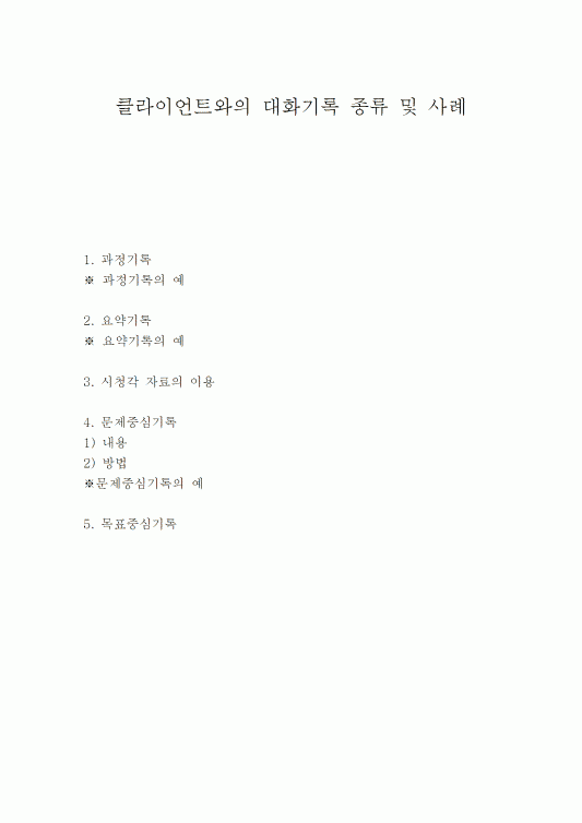 클라이언트와의 대화기록 종류 및 사례
