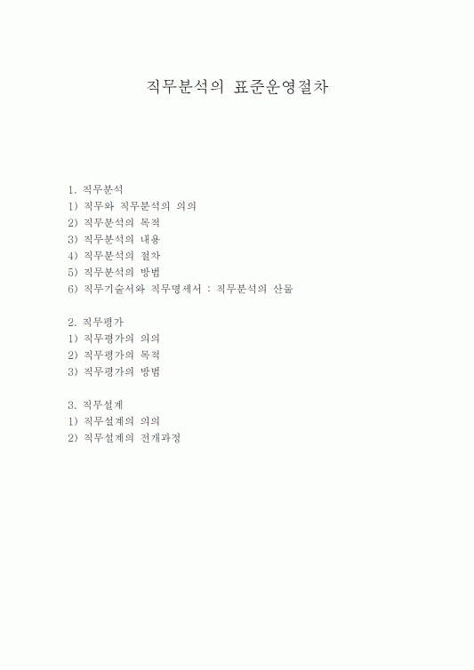 직무분석의 표준운영절차