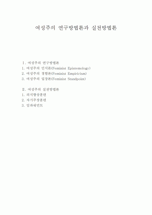 여성주의 연구방법론과 실천방법론