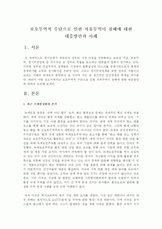 보호무역적 수단으로 인한 자유무역이 침해에 대한 대응방안과 사례