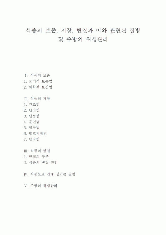 식품의 보존, 저장, 변질과 이와 관련된 질병 및 주방의 위생관리
